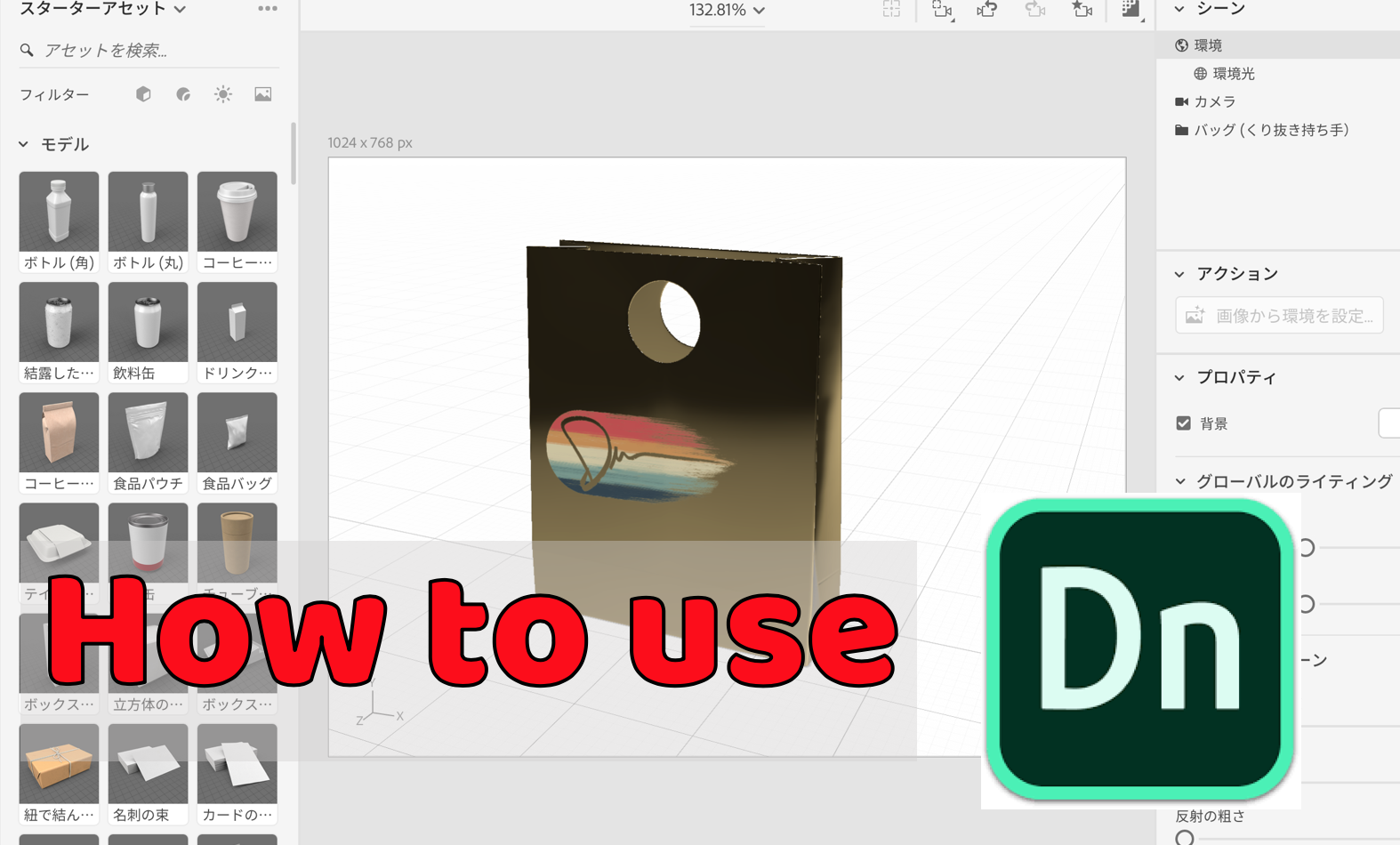 Adobe Dimensionで3Dモデルを作成して書き出す方法 | STYLY