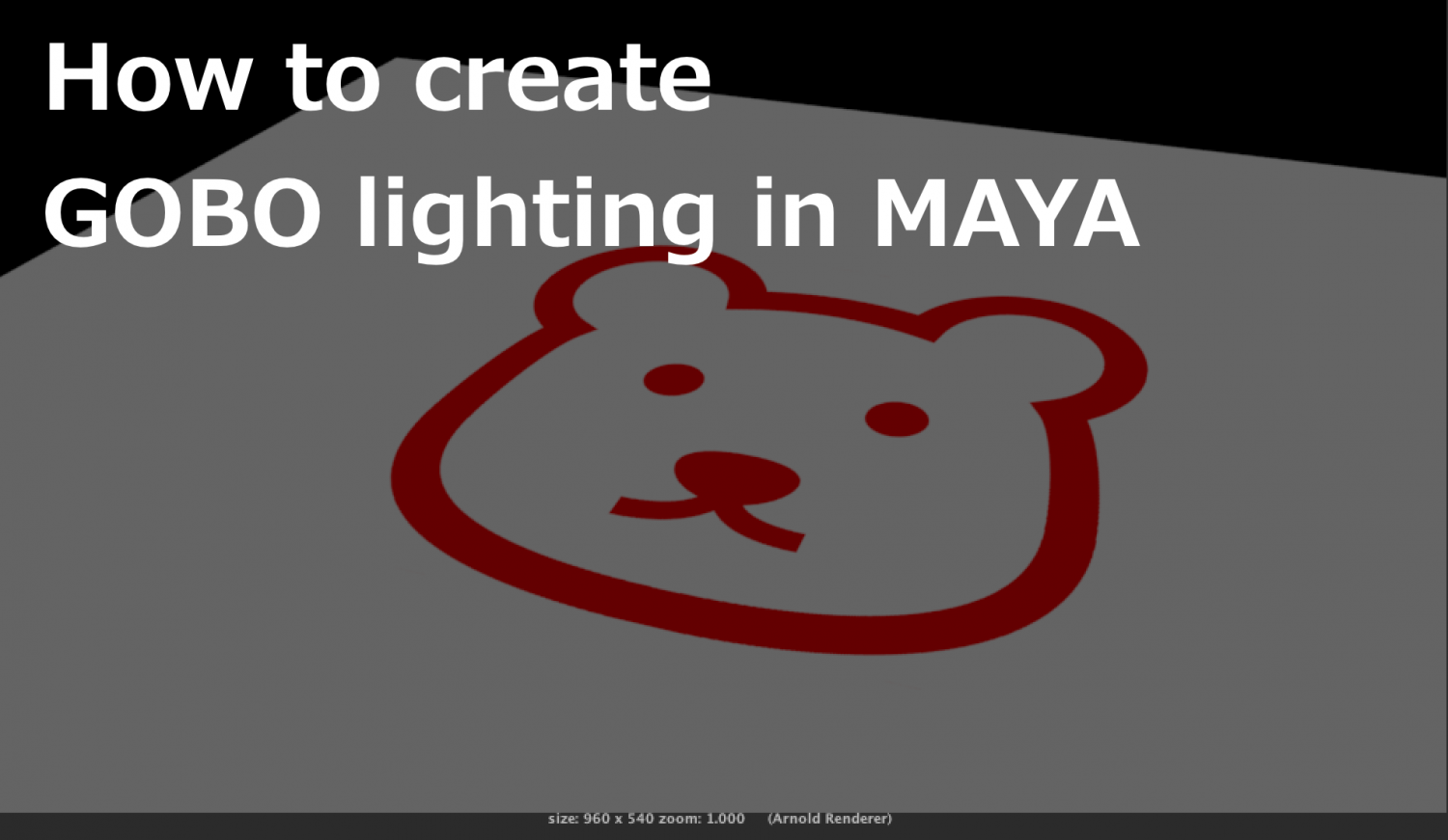 【3DCGにおけるライティング】ゴボで影の演出をする | STYLY
