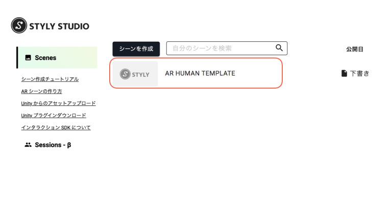 STYLY Studio 身にまとう「ARヒューマンテンプレート」制作マニュアル編