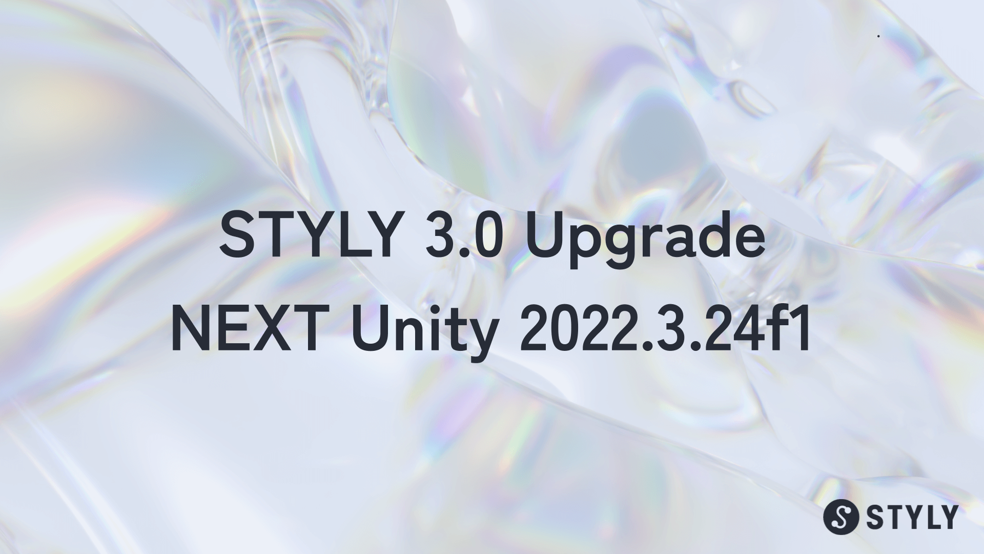 【重要】STYLY3.0リリース「Unityバージョン2022アップグレードに関する内容」- STYLY Magazine